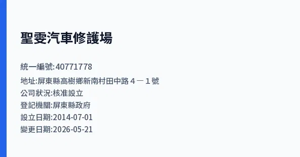 聖雯汽車修護場的照片-統編 40771778(屏東縣) 公司登記資料與營業項目詳細圖表