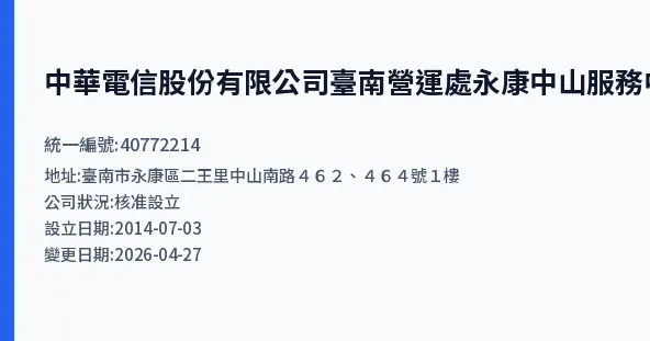 中華電信股份有限公司臺南營運處永康中山服務中心的照片-統編 40772214(臺南市) 公司登記資料與營業項目詳細圖表