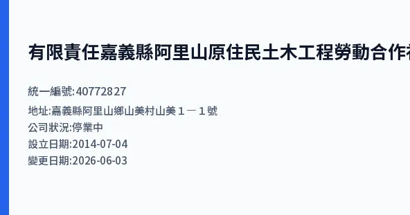 有限責任嘉義縣阿里山原住民土木工程勞動合作社的照片-統編 40772827(嘉義縣) 公司登記資料與營業項目詳細圖表