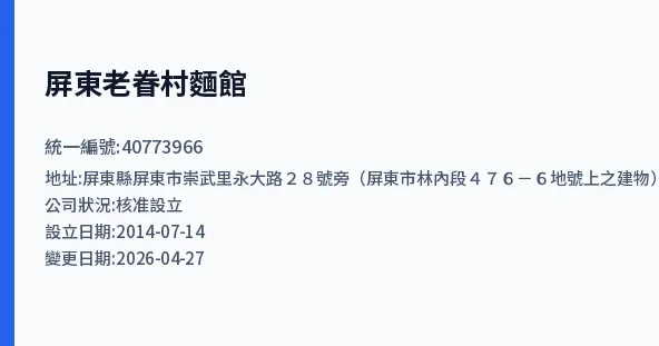 屏東老眷村麵館的照片-統編 40773966(屏東縣) 公司登記資料與營業項目詳細圖表