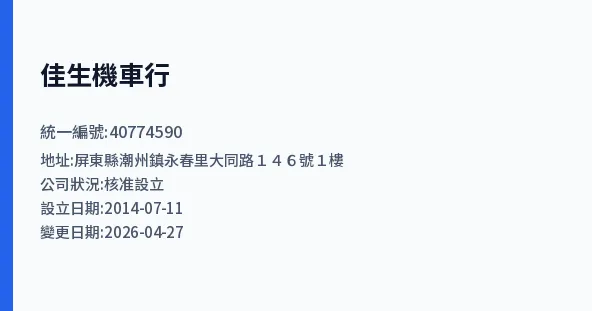 佳生機車行的照片-統編 40774590(屏東縣) 公司登記資料與營業項目詳細圖表