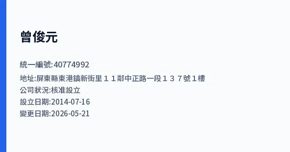 曾俊元的照片-統編 40774992(屏東縣) 公司登記資料與營業項目詳細圖表