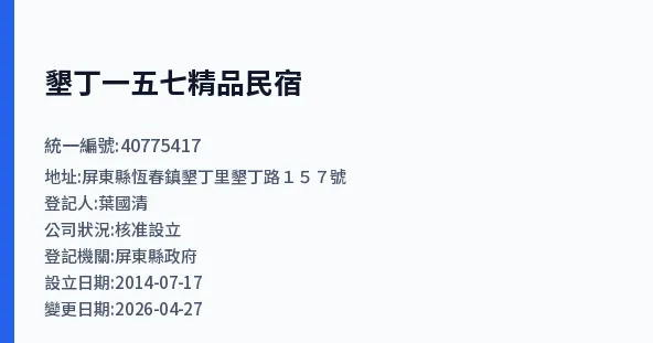 墾丁一五七精品民宿的照片-統編 40775417(屏東縣) 公司登記資料與營業項目詳細圖表