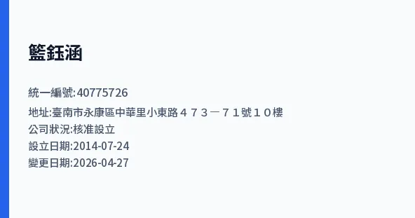 籃鈺涵的照片-統編 40775726(臺南市) 公司登記資料與營業項目詳細圖表