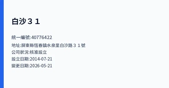 白沙31的照片-統編 40776422(屏東縣) 公司登記資料與營業項目詳細圖表