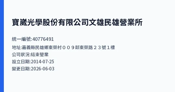 寶崴光學股份有限公司文雄民雄營業所的照片-統編 40776491(嘉義縣) 公司登記資料與營業項目詳細圖表