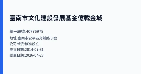 臺南市文化建設發展基金億載金城的照片-統編 40776979(臺南市) 公司登記資料與營業項目詳細圖表