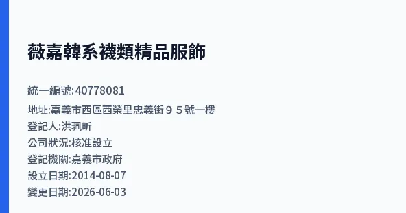 薇嘉韓系襪類精品服飾的照片-統編 40778081(嘉義市) 公司登記資料與營業項目詳細圖表