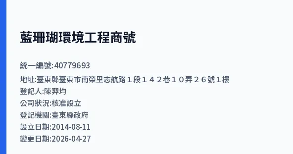 藍珊瑚環境工程商號的照片-統編 40779693(臺東縣) 公司登記資料與營業項目詳細圖表