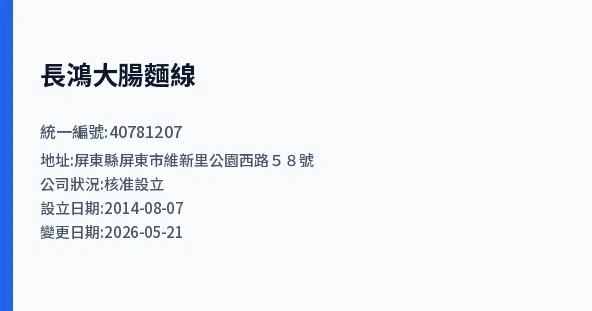 長鴻大腸麵線的照片-統編 40781207(屏東縣) 公司登記資料與營業項目詳細圖表