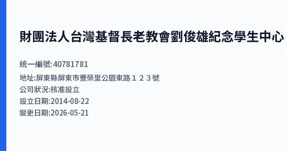 財團法人台灣基督長老教會劉俊雄紀念學生中心的照片-統編 40781781(屏東縣) 公司登記資料與營業項目詳細圖表