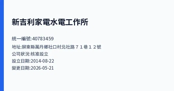 新吉利家電水電工作所的照片-統編 40783459(屏東縣) 公司登記資料與營業項目詳細圖表