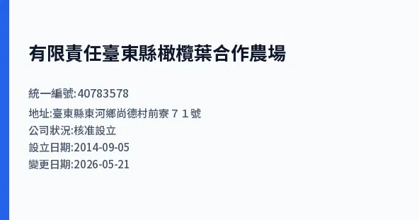 有限責任臺東縣橄欖葉合作農場的照片-統編 40783578(臺東縣) 公司登記資料與營業項目詳細圖表