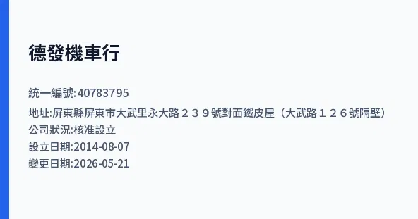 德發機車行的照片-統編 40783795(屏東縣) 公司登記資料與營業項目詳細圖表