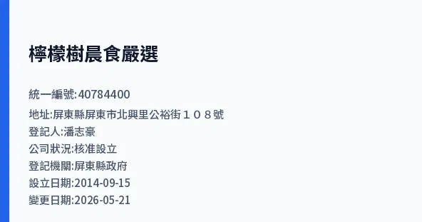 檸檬樹晨食嚴選的照片-統編 40784400(屏東縣) 公司登記資料與營業項目詳細圖表