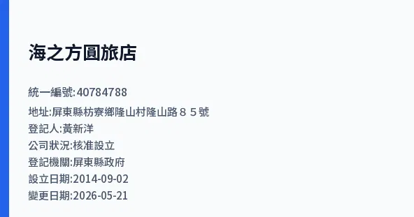 海之方圓旅店的照片-統編 40784788(屏東縣) 公司登記資料與營業項目詳細圖表