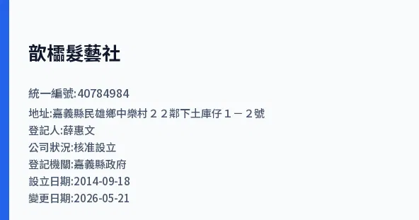 歆櫺髮藝社的照片-統編 40784984(嘉義縣) 公司登記資料與營業項目詳細圖表