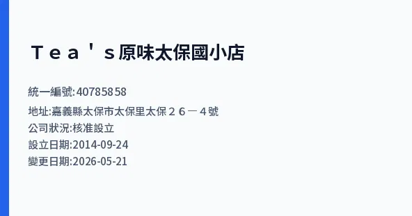 Tea's原味太保國小店的照片-統編 40785858(嘉義縣) 公司登記資料與營業項目詳細圖表