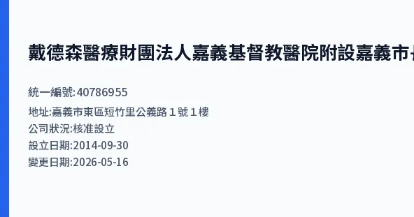 戴德森醫療財團法人嘉義基督教醫院附設嘉義市長青園的照片-統編 40786955(嘉義市) 公司登記資料與營業項目詳細圖表