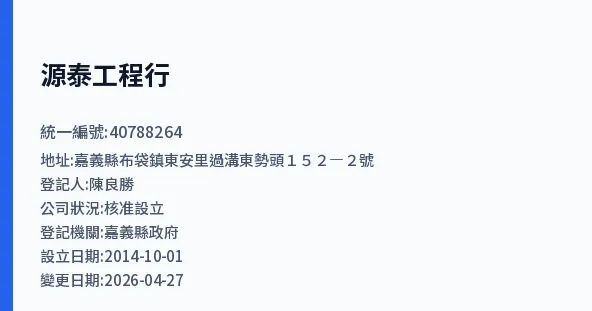 源泰工程行的照片-統編 40788264(嘉義縣) 公司登記資料與營業項目詳細圖表