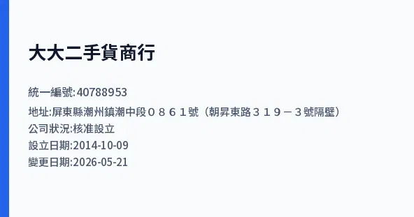 大大二手貨商行的照片-統編 40788953(屏東縣) 公司登記資料與營業項目詳細圖表