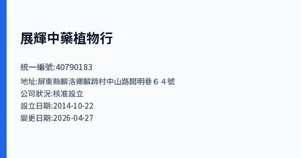 展輝中藥植物行的照片-統編 40790183(屏東縣) 公司登記資料與營業項目詳細圖表