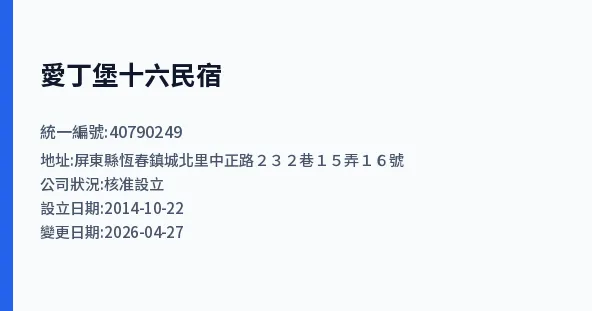愛丁堡十六民宿的照片-統編 40790249(屏東縣) 公司登記資料與營業項目詳細圖表