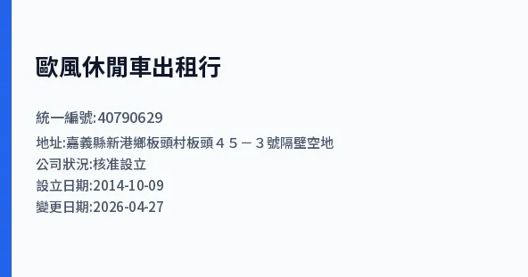 歐風休閒車出租行的照片-統編 40790629(嘉義縣) 公司登記資料與營業項目詳細圖表