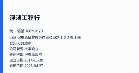 涇渭工程行的照片-統編 40791079(屏東縣) 公司登記資料與營業項目詳細圖表