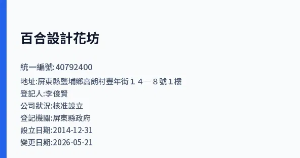 百合設計花坊的照片-統編 40792400(屏東縣) 公司登記資料與營業項目詳細圖表