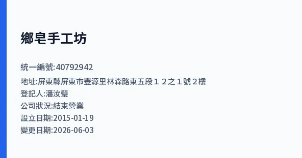 鄉皂手工坊的照片-統編 40792942(屏東縣) 公司登記資料與營業項目詳細圖表