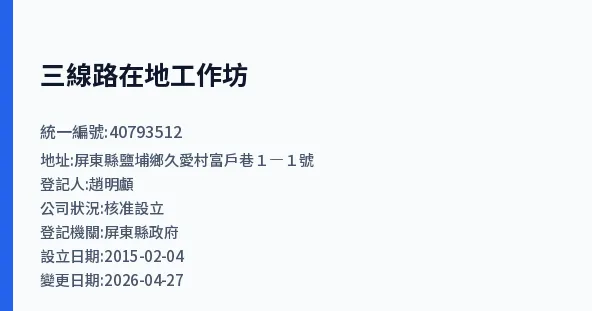 三線路在地工作坊的照片-統編 40793512(屏東縣) 公司登記資料與營業項目詳細圖表