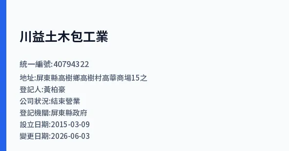 川益土木包工業的照片-統編 40794322(屏東縣) 公司登記資料與營業項目詳細圖表