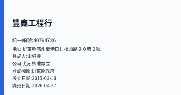 豐鑫工程行的照片-統編 40794786(屏東縣) 公司登記資料與營業項目詳細圖表