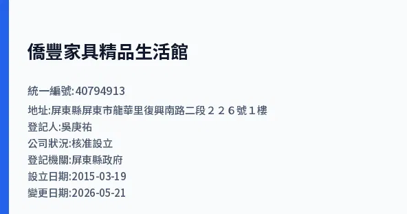 僑豐家具精品生活館的照片-統編 40794913(屏東縣) 公司登記資料與營業項目詳細圖表