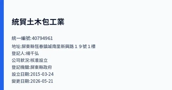 統貿土木包工業的照片-統編 40794961(屏東縣) 公司登記資料與營業項目詳細圖表