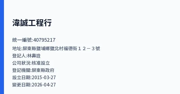 湋誠工程行的照片-統編 40795217(屏東縣) 公司登記資料與營業項目詳細圖表