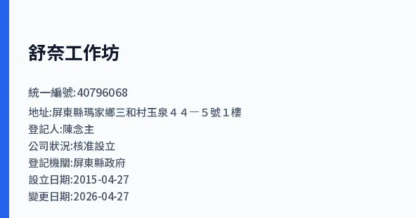 舒奈工作坊的照片-統編 40796068(屏東縣) 公司登記資料與營業項目詳細圖表