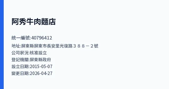 阿秀牛肉麵店的照片-統編 40796412(屏東縣) 公司登記資料與營業項目詳細圖表