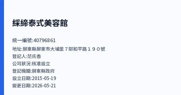 綵締泰式美容館的照片-統編 40796861(屏東縣) 公司登記資料與營業項目詳細圖表