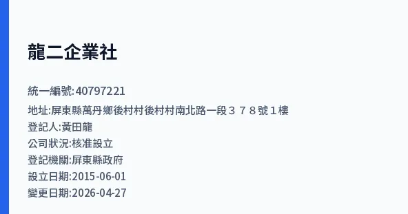 龍二企業社的照片-統編 40797221(屏東縣) 公司登記資料與營業項目詳細圖表
