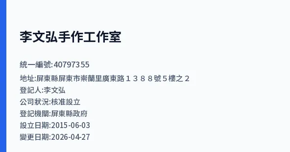李文弘手作工作室的照片-統編 40797355(屏東縣) 公司登記資料與營業項目詳細圖表