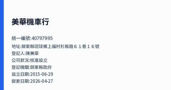 美華機車行的照片-統編 40797995(屏東縣) 公司登記資料與營業項目詳細圖表