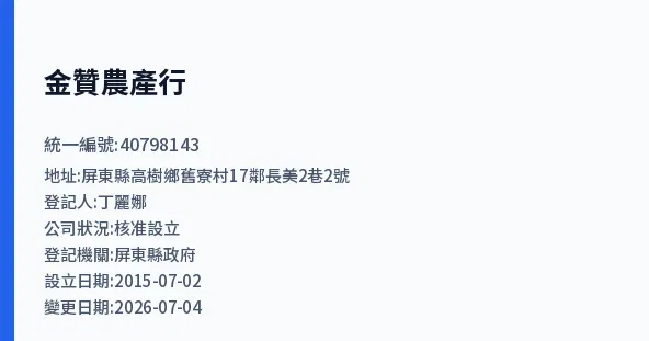 金贊農產行的照片-統編 40798143(屏東縣) 公司登記資料與營業項目詳細圖表