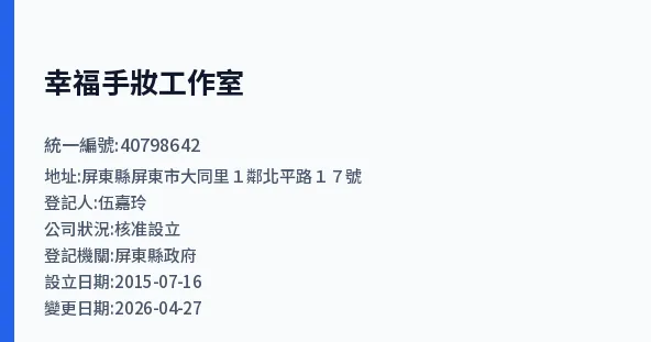 幸福手妝工作室的照片-統編 40798642(屏東縣) 公司登記資料與營業項目詳細圖表