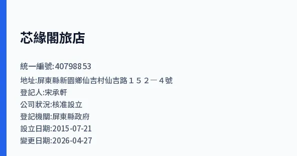 芯緣閣旅店的照片-統編 40798853(屏東縣) 公司登記資料與營業項目詳細圖表