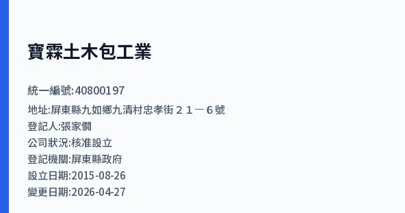 寶霖土木包工業的照片-統編 40800197(屏東縣) 公司登記資料與營業項目詳細圖表