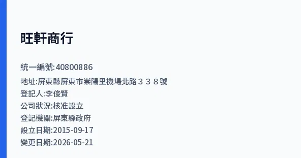 旺軒商行的照片-統編 40800886(屏東縣) 公司登記資料與營業項目詳細圖表