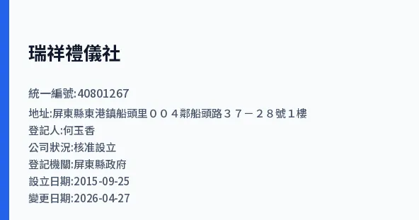 瑞祥禮儀社的照片-統編 40801267(屏東縣) 公司登記資料與營業項目詳細圖表