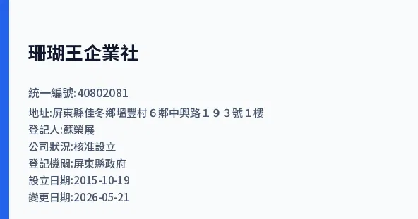 珊瑚王企業社的照片-統編 40802081(屏東縣) 公司登記資料與營業項目詳細圖表